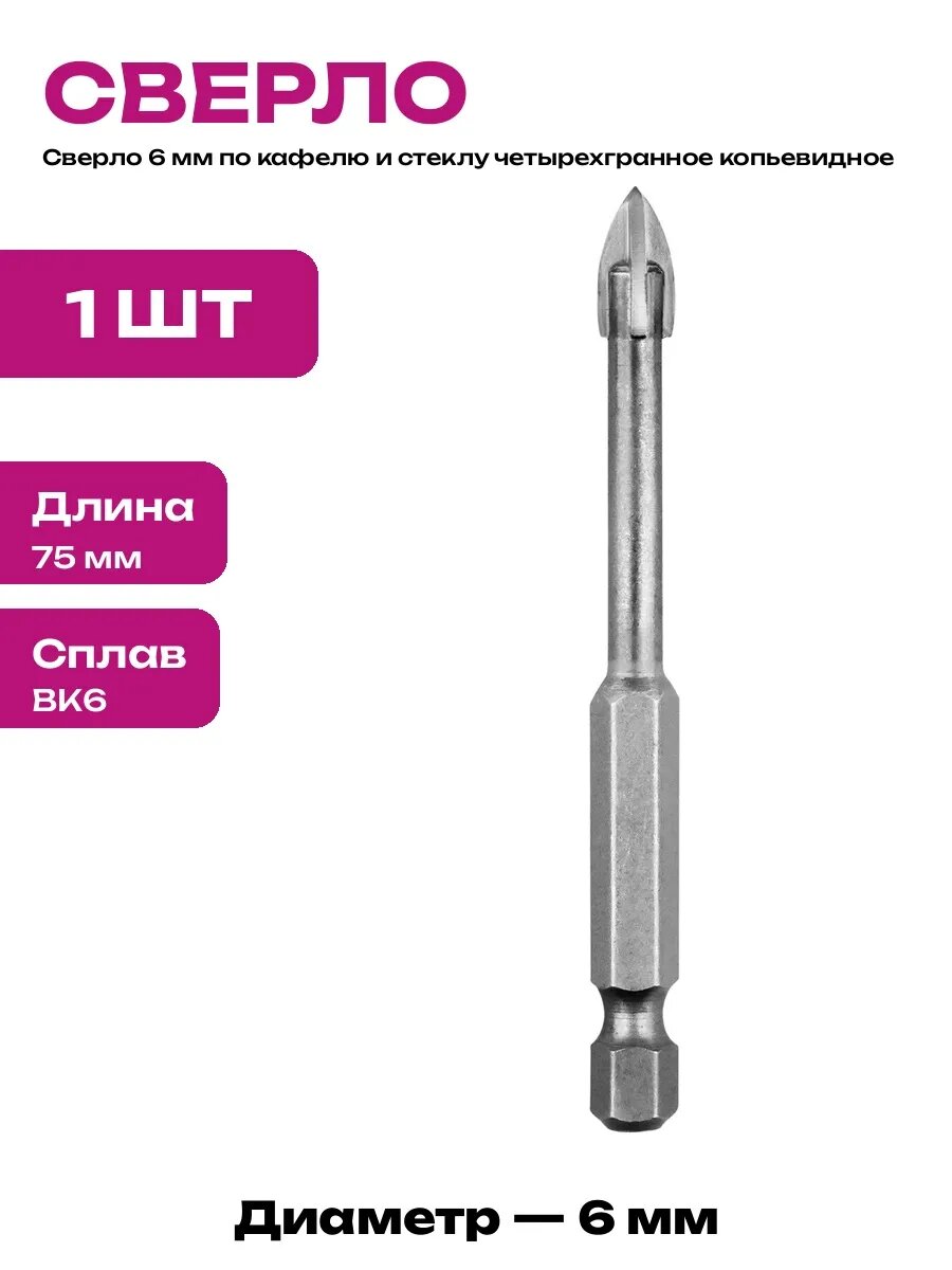 Копьевидное сверло по плитке 6 мм шестигранный хвостовик