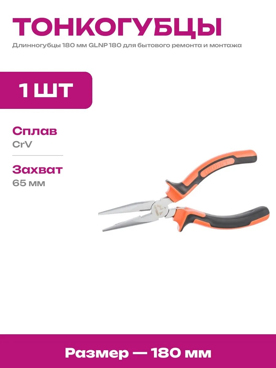 Длинногубцы 180 мм GLNP 180 CrV с двухкомпонентной рукояткой