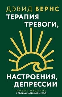 Терапия тревоги, настроения, депрессии. Новое издание. Революционный метод