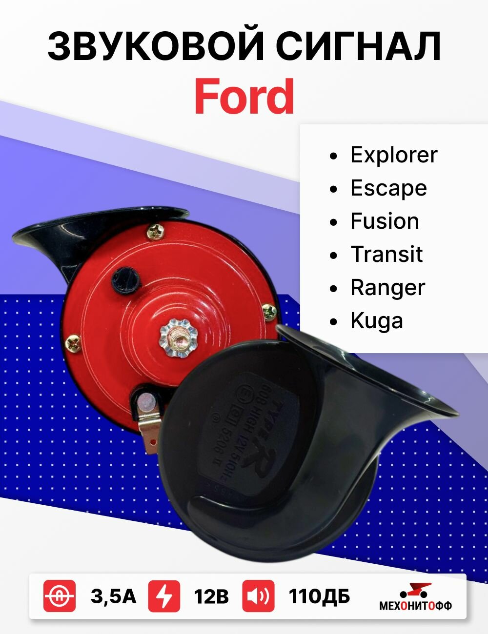 Звуковой сигнал Форд Ford Куга, Рейнджер, Транзит, Фьюжн, Мехонитофф