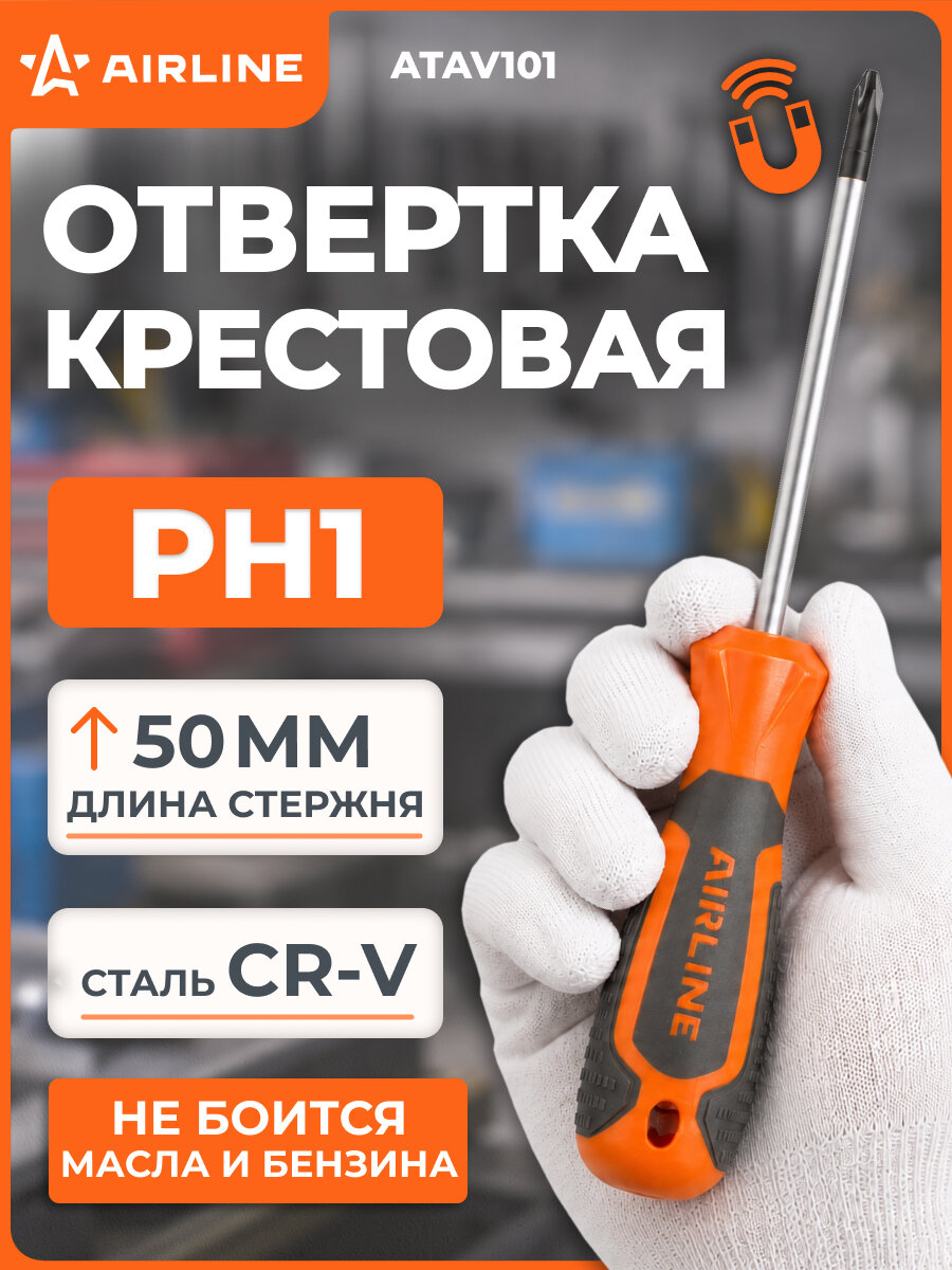 Отвертка крестовая PH1x50мм, магнитный наконечник, пласт. подвес ATAV101 AIRLINE
