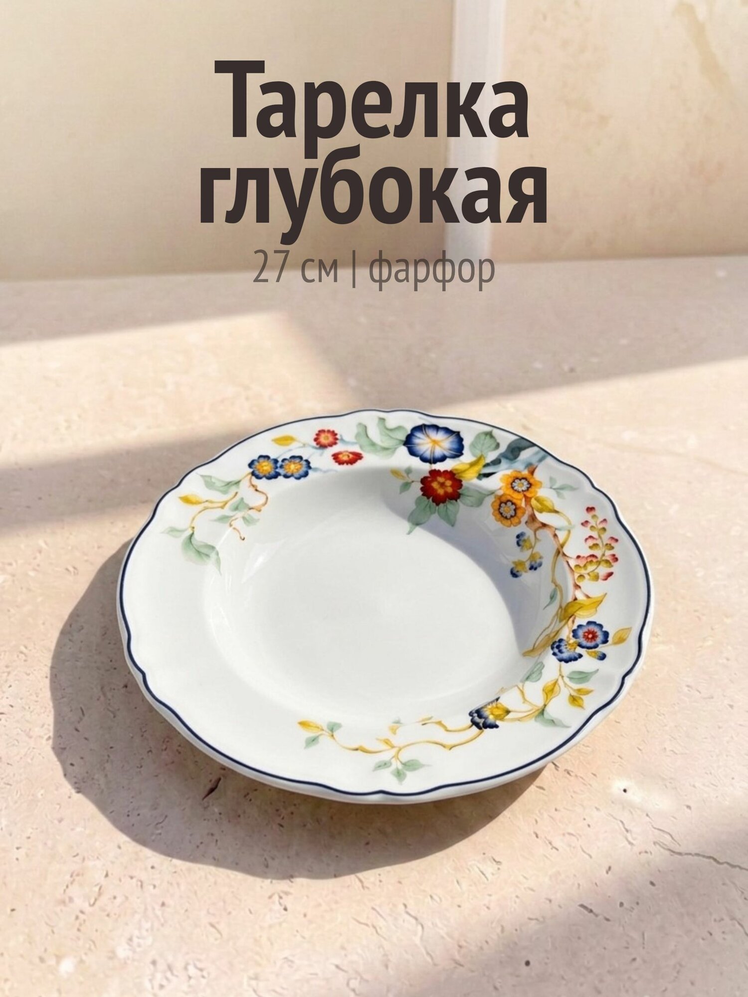 Тарелка глубокая, Le coq, Florentius, 27 см, фарфор, Италия