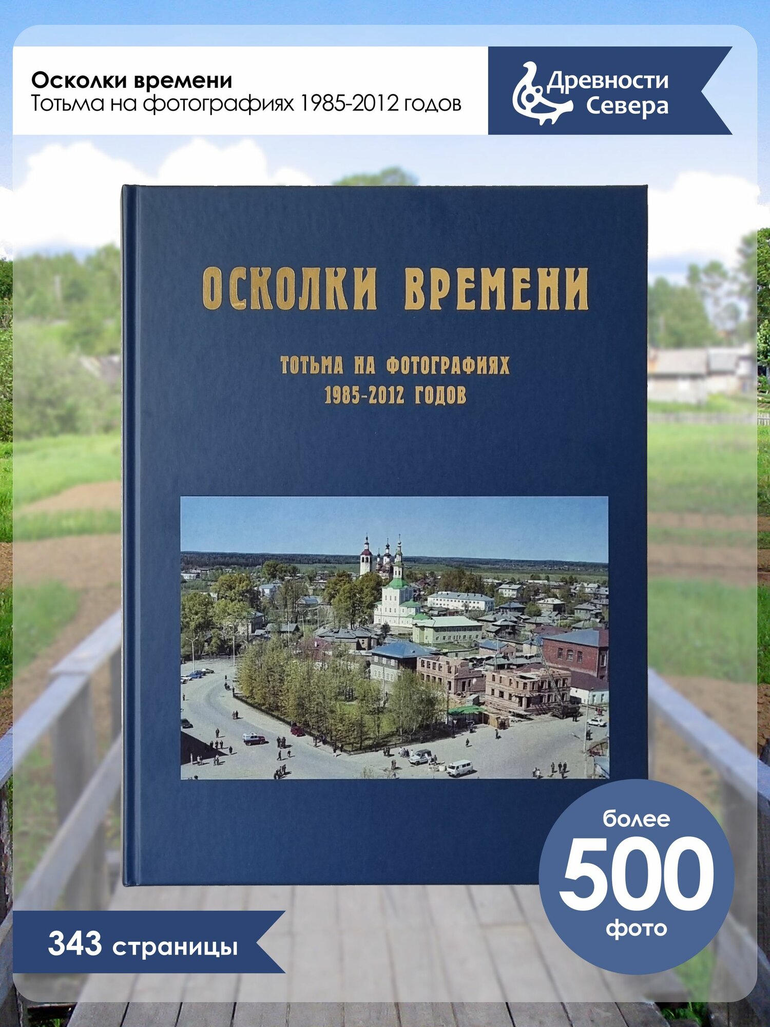 Осколки времени: Тотьма на фотографиях 1985-2012 годов : краеведческий альбом