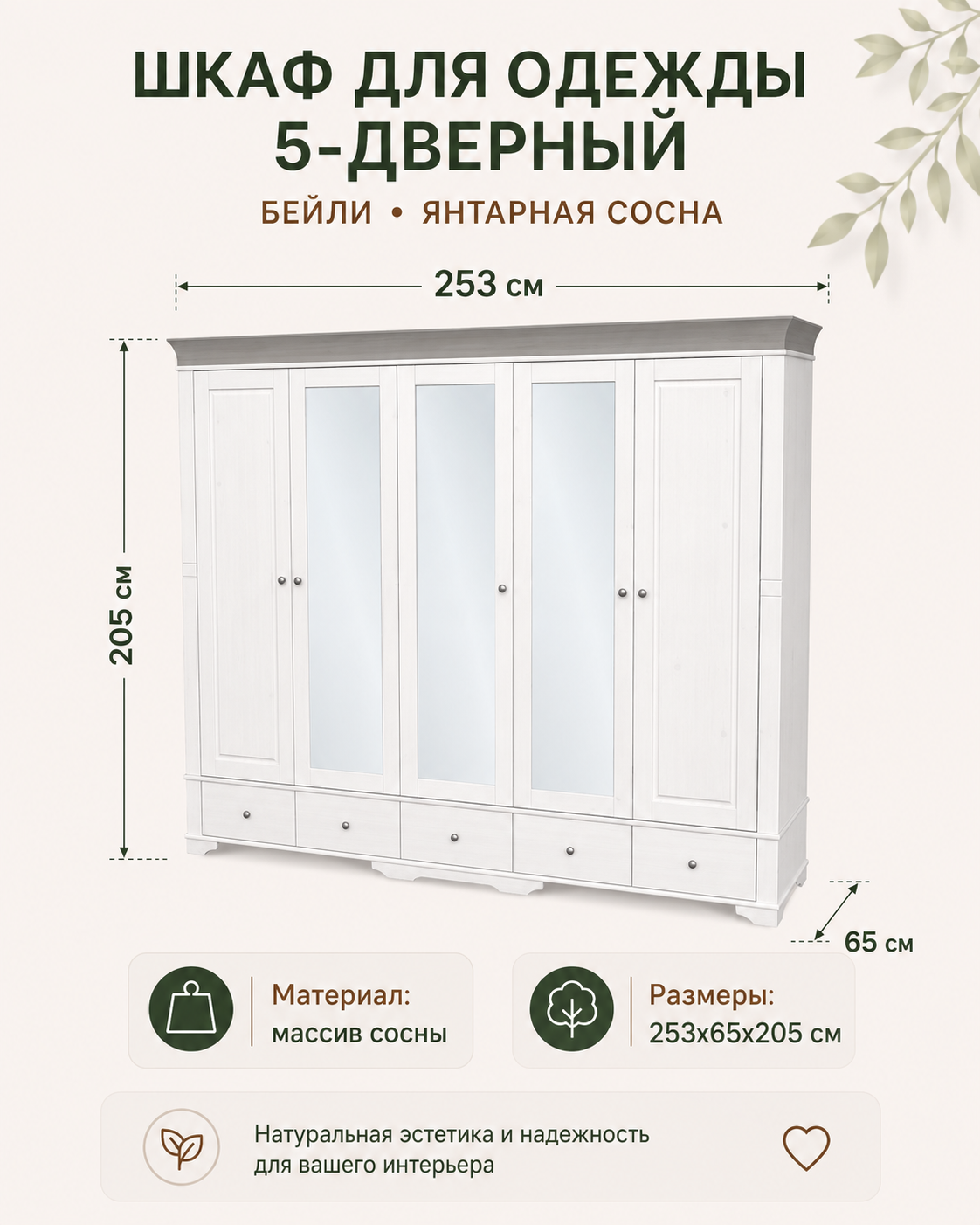 Шкаф для одежды Бейли 5х дверный с 3-мя зеркальными дверями 253х65х205 см, массив сосны, белый воск/антрацит