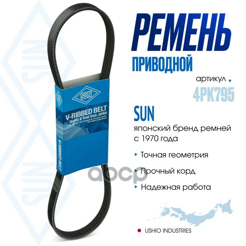 Ремень поликлиновой SUN 4pk795 SUN арт. 4pk795