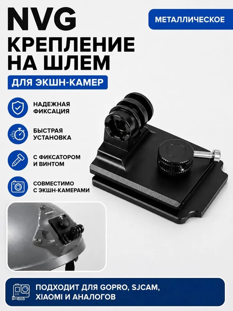 NVG крепление на шлем для экшн камеры GoPro, SJCAM, Xiaomi, металлическое с фиксатором и винтом