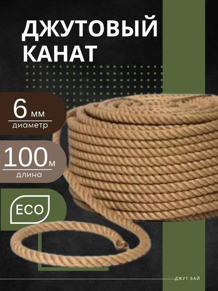 Шпагат крепежный джутовый 99.99 м, диаметр 6 мм, прочность 170 кгс, эко