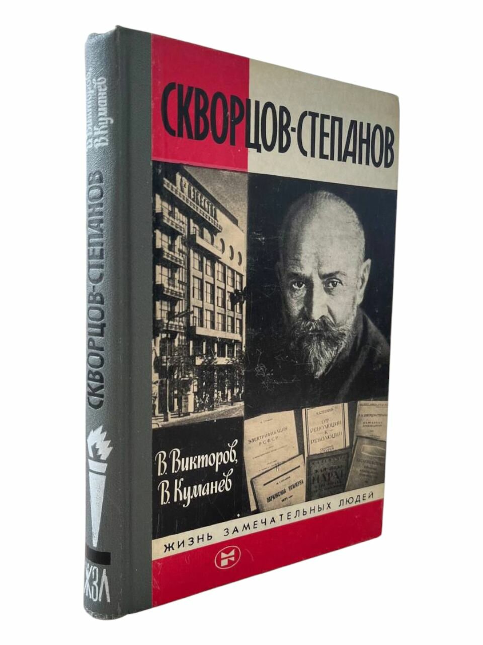 Скворцов -Степанов. Жизнь замечательных людей. В. Викторов, В. Куманев