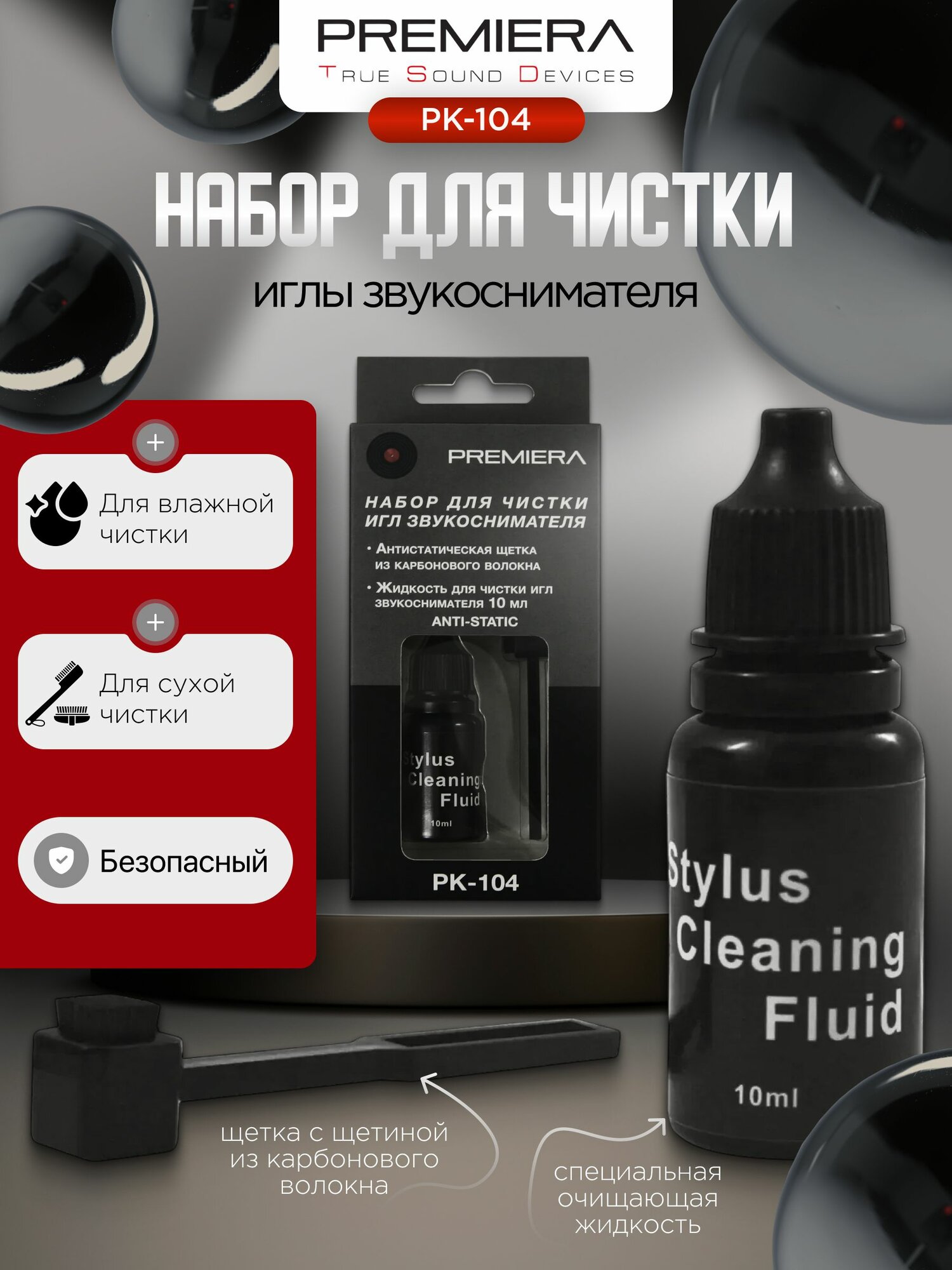 Набор для чистки иглы звукоснимателя PREMIERA PK-104