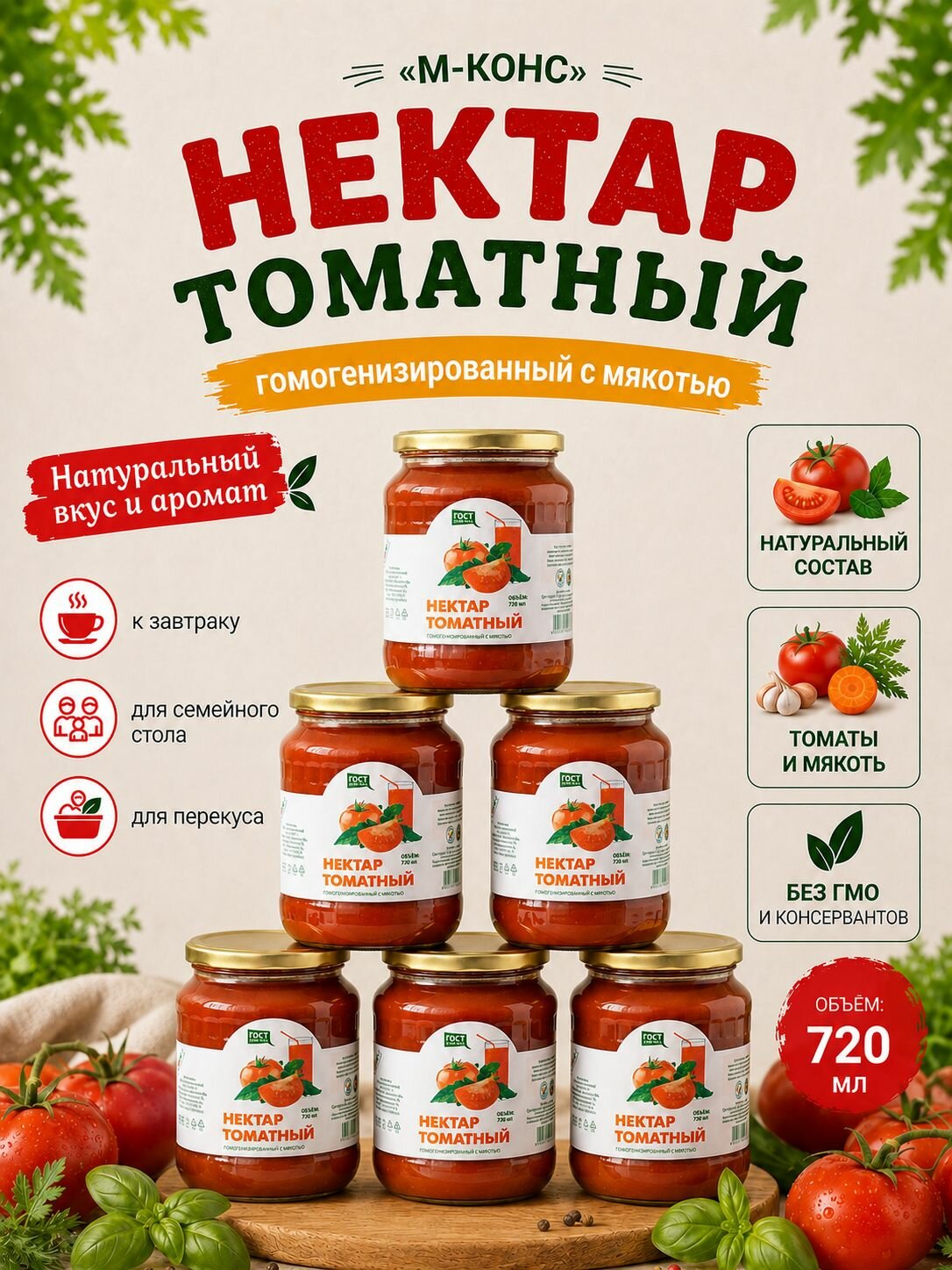 Нектар томатный гомогенизированный с мякотью, 6 шт. по 720 мл