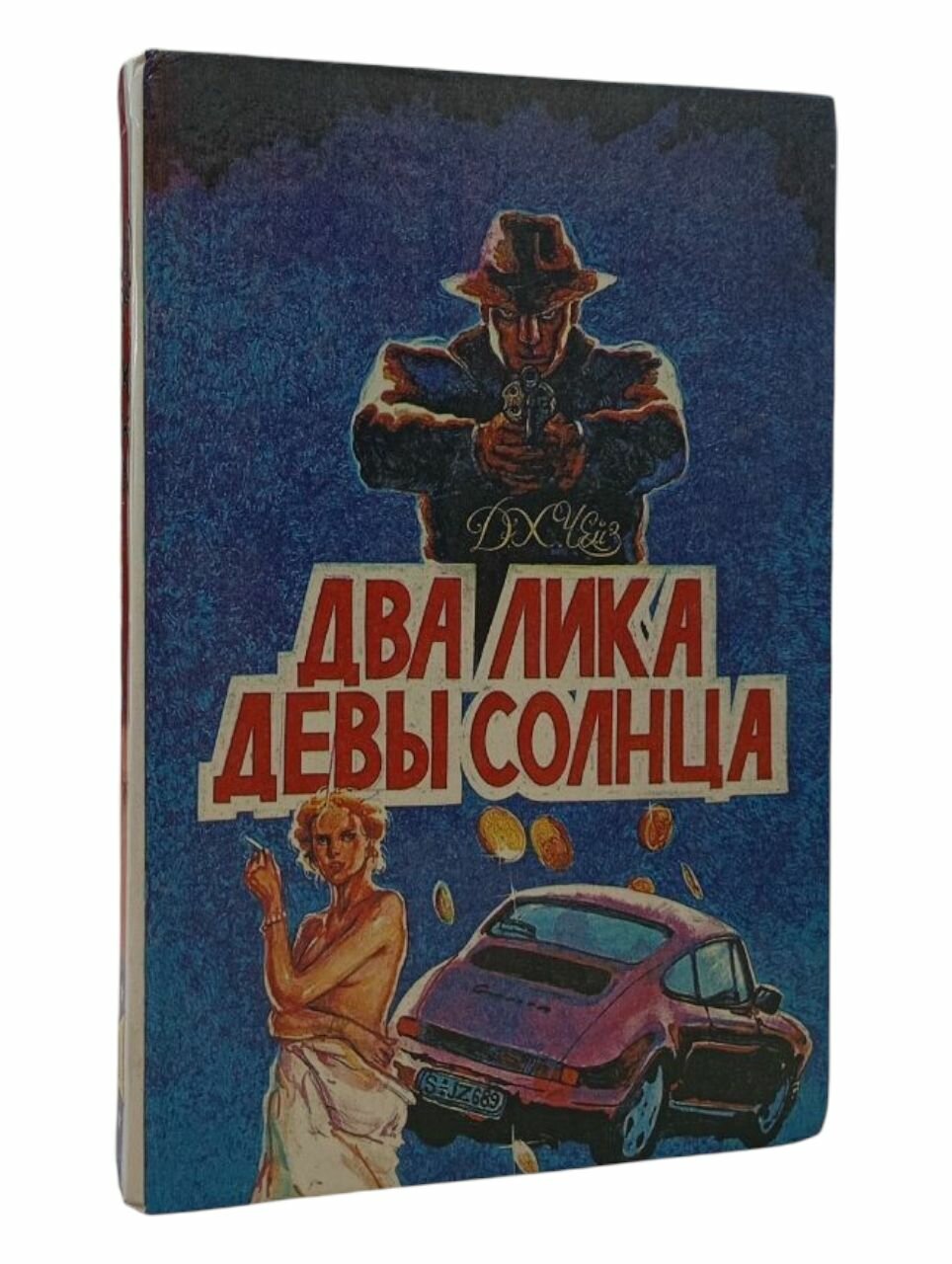 Два лика Девы Солнца. Чейз Д. Х.