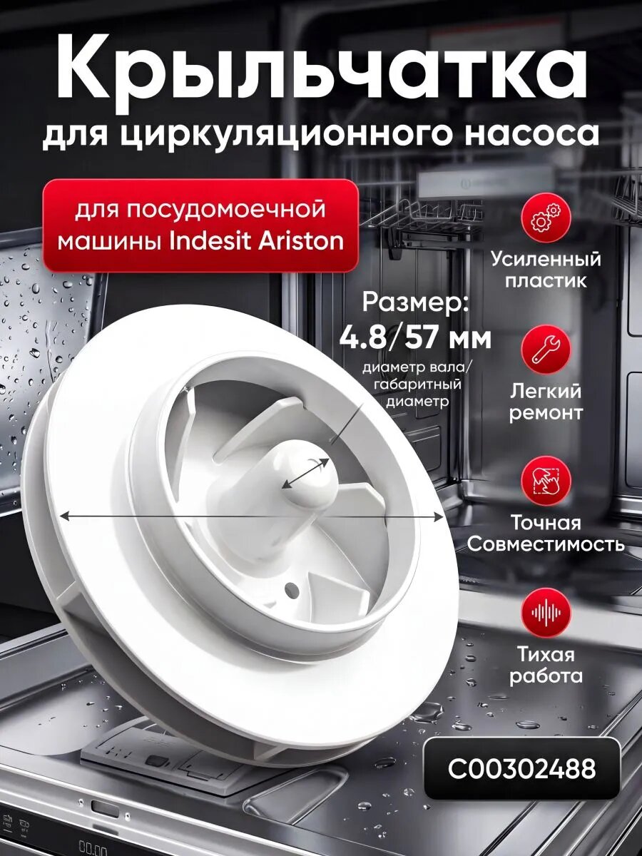 Крыльчатка циркуляционного насоса ПММ Whirlpool, Indesit, Ariston C00302488