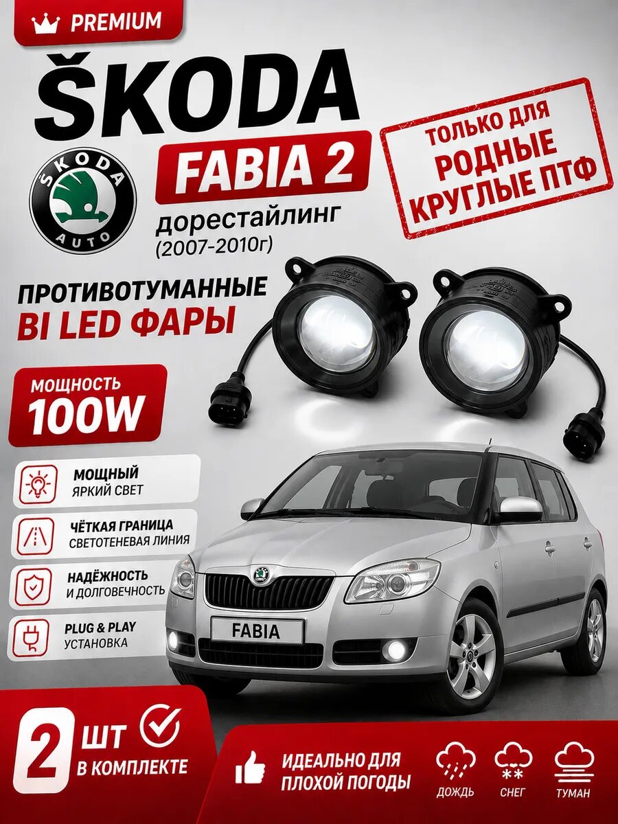 Противотуманные фары птф bi led лазерные туманки 100W для Skoda Fabia 2 2007-2008-2009-2010 рестайлинг / Skoda Fabia II / Шкода Фабиа 2 (режим ближний свет) полный комплект с переходными рамками масками адаптерами для линз