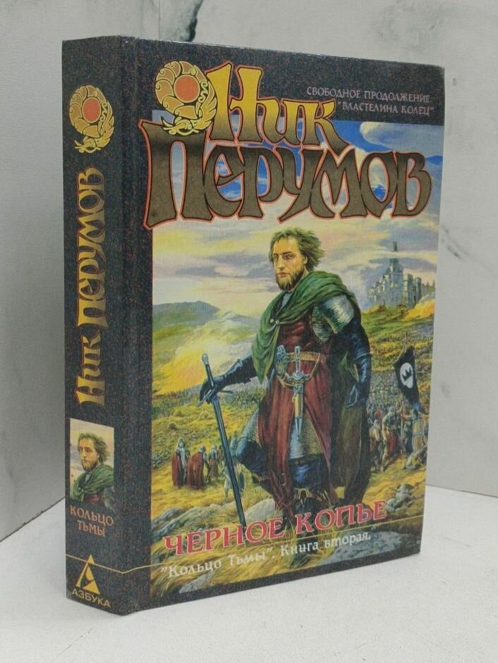 Кольцо тьмы. Книга 2. Черное копье