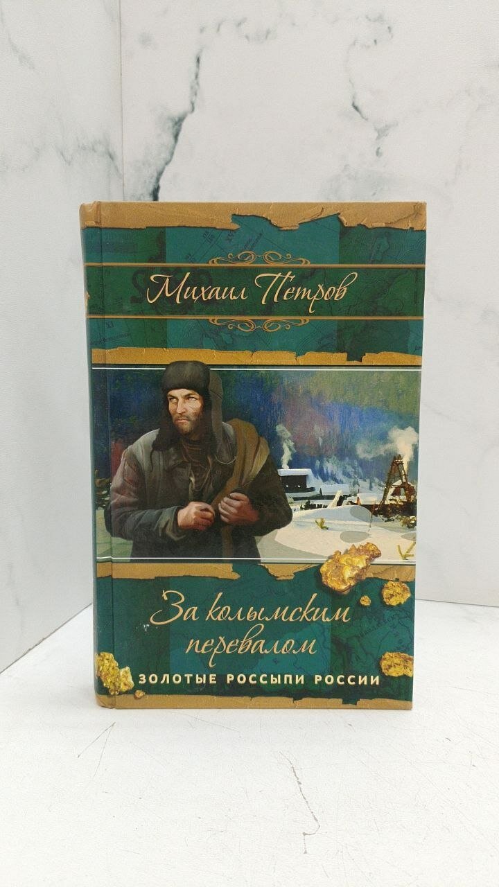 За колымским перевалом — фото 1