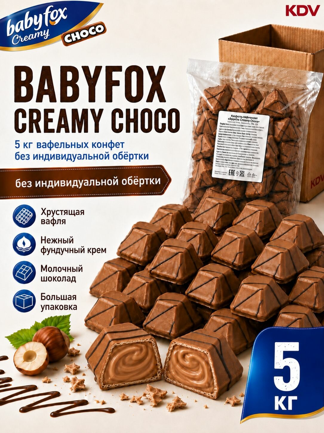 BabyFox 5кг конфеты вафельные Creamy Choco, Бэби фокс без обертки