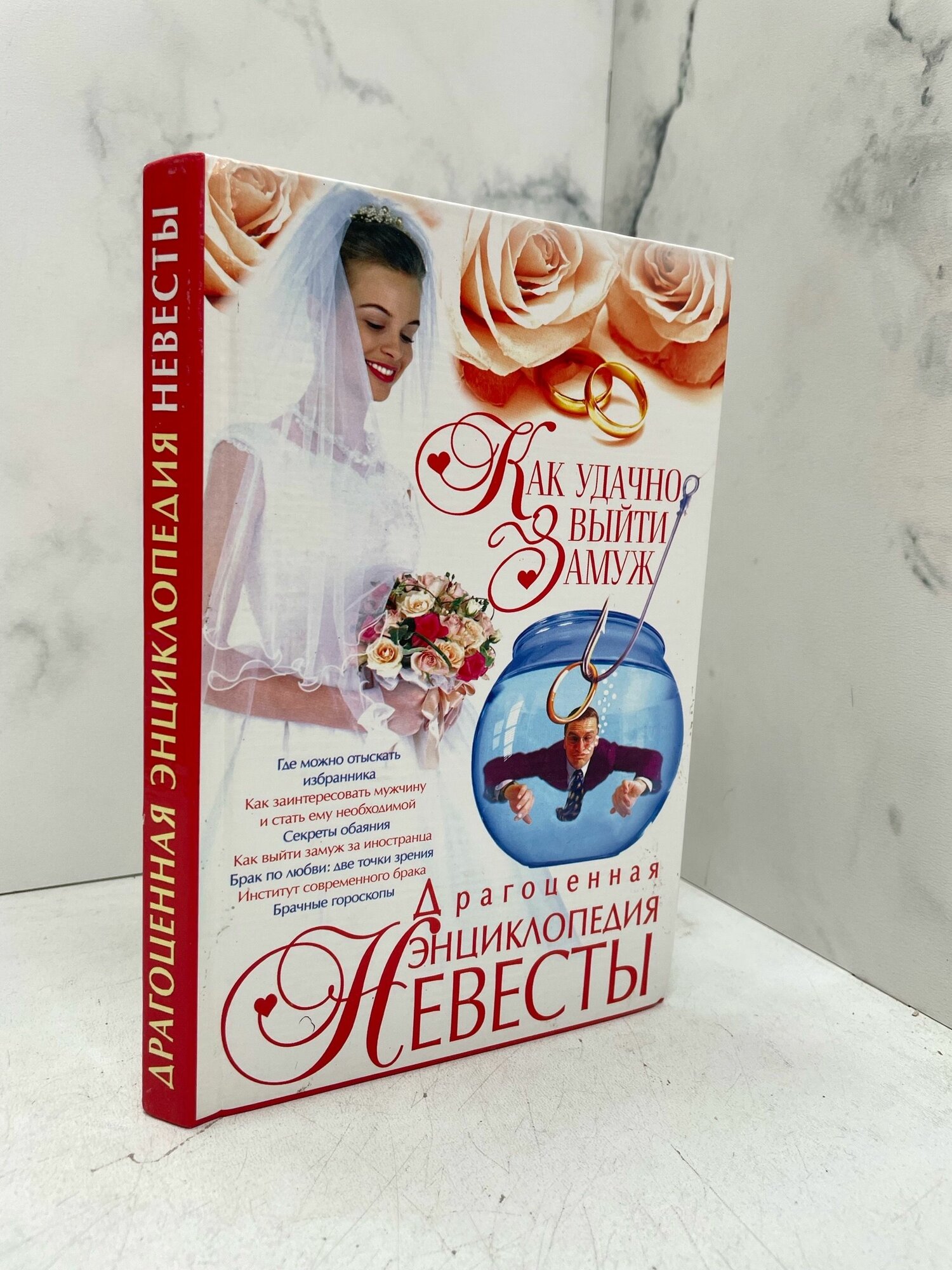 Драгоценная энциклопедия невесты. Аксенова Л.