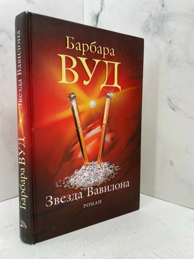 Звезда Вавилона