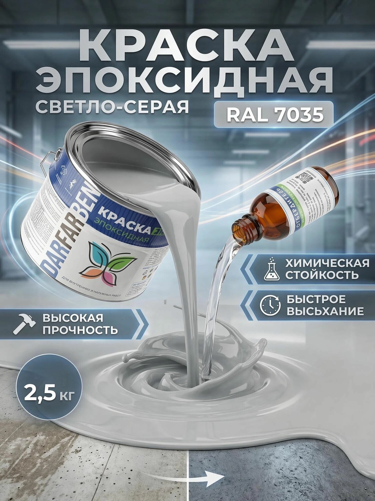 Эпоксидная краска по металлу, бетону, дереву двухкомпонентная DARFARBEN эмаль для плитки, стен и полов светло-серая 2.5 кг