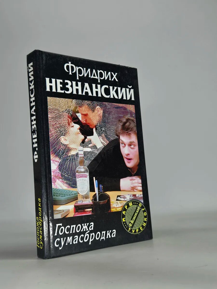 Госпожа сумасбродка