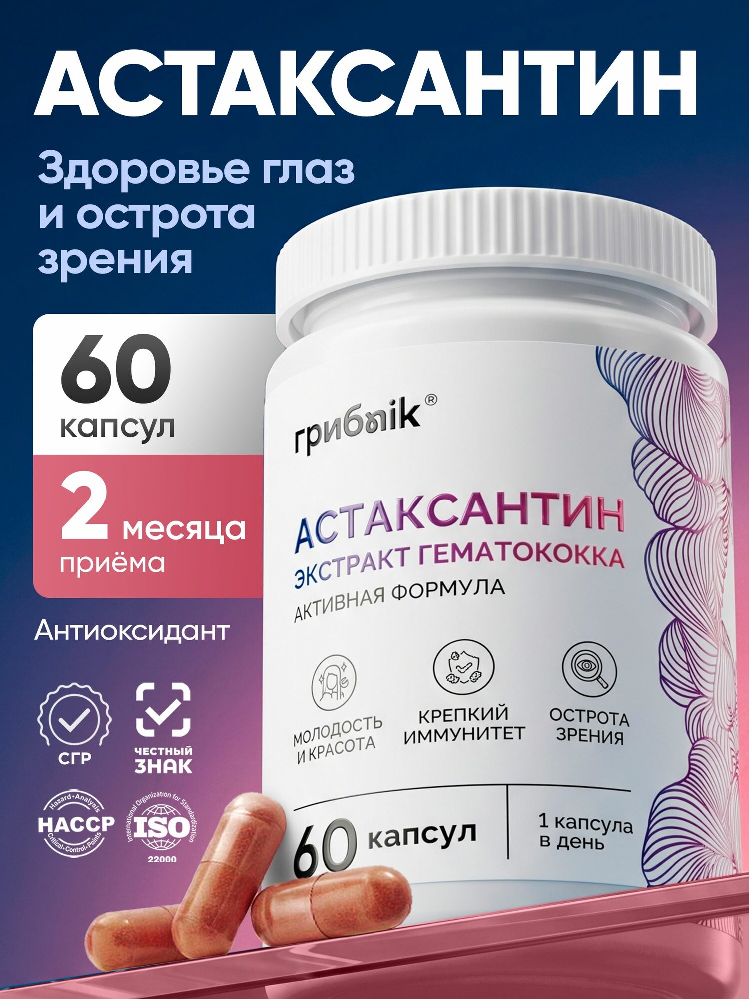 Астаксантин натуральный (экстракт гематококка дождевого) 60 капсул (Astaxanthin), грибnik капсулы астаксантина натуральный экстракт