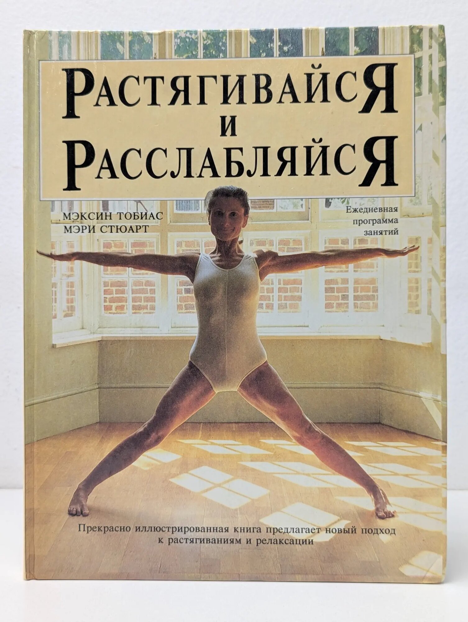 Растягивайся и расслабляйся Тобиас Мэксин, Стюарт Мэри 1994