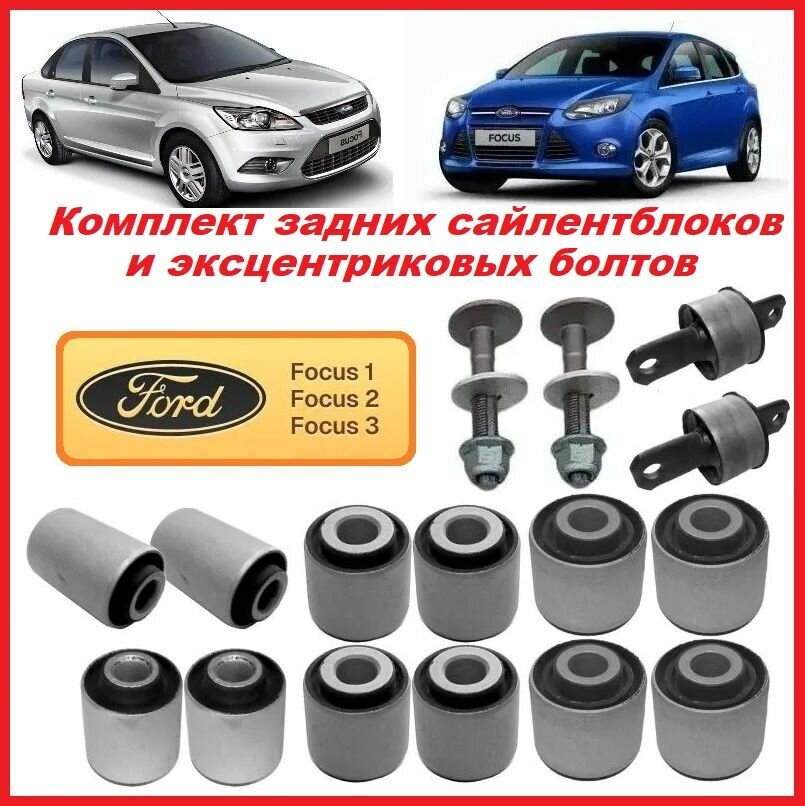 Комплект задних сайлентблоков (14 шт.) и эксцентриковых болтов Ford Focus 1,2,3, Mazda 3 BK, BL Форд Фокус Мазда
