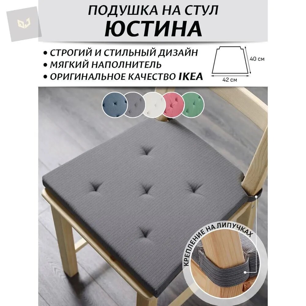 Подушка на стул Юстина 40x42 см, хлопок, пенополиуретан, крепление на липучках