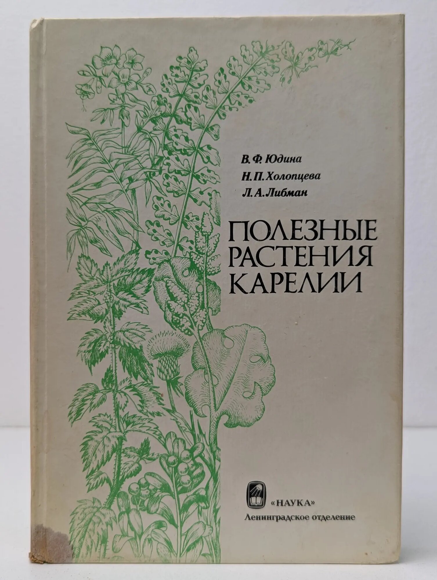 Полезные растения Карелии Юдина Валентина Федоровна, Холопцева Нина Петровна, Либман Лев Аронович 1988