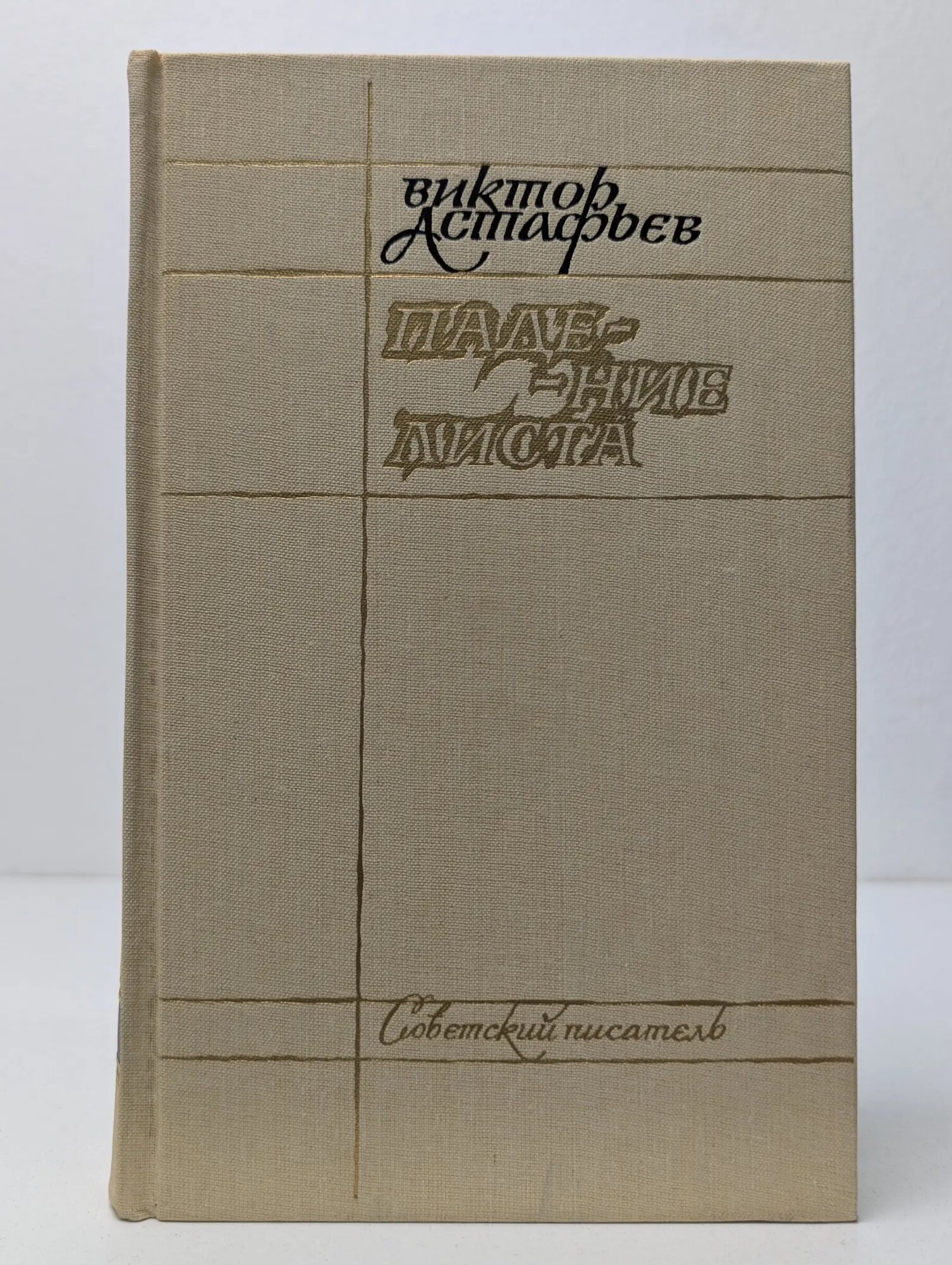 Падение листа Астафьев Виктор Петрович 1988