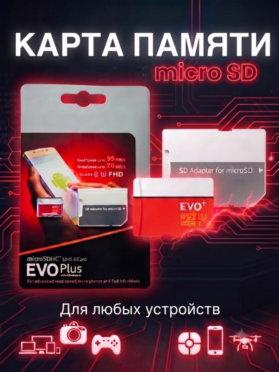 Карта памяти Micro SD EVO Plus 64 ГБ class 10 — фото 1