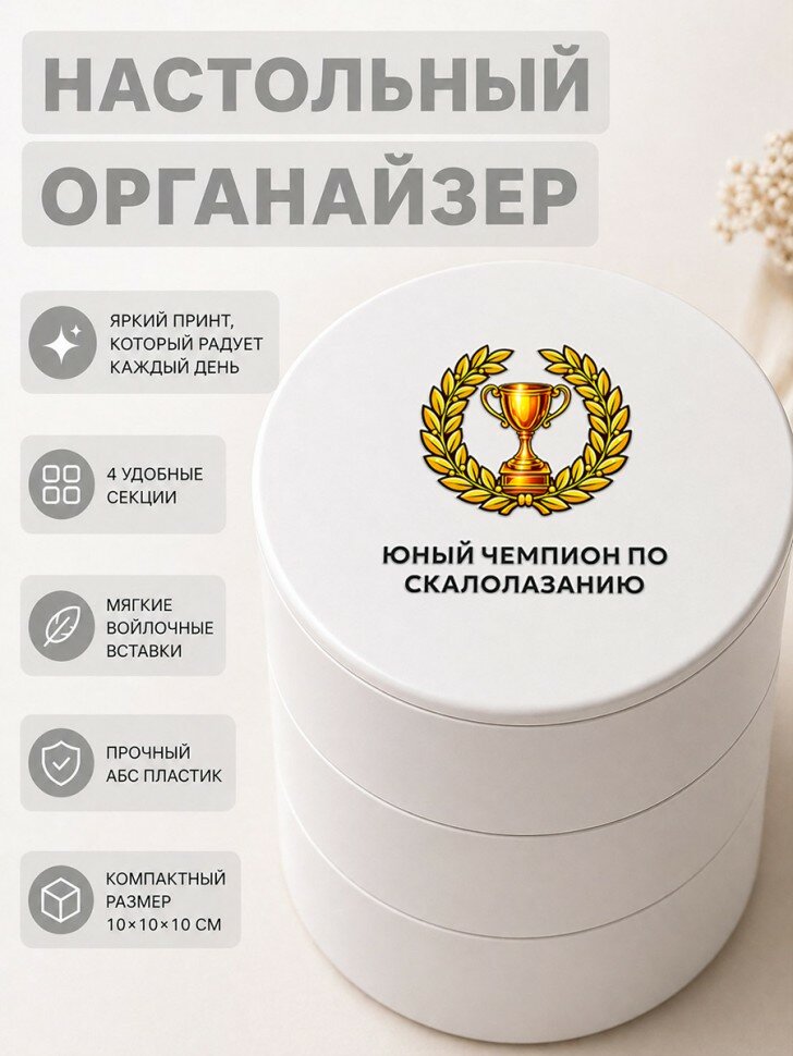 Шкатулка-органайзер с надписью "Юный чемпион по скалолазанию"