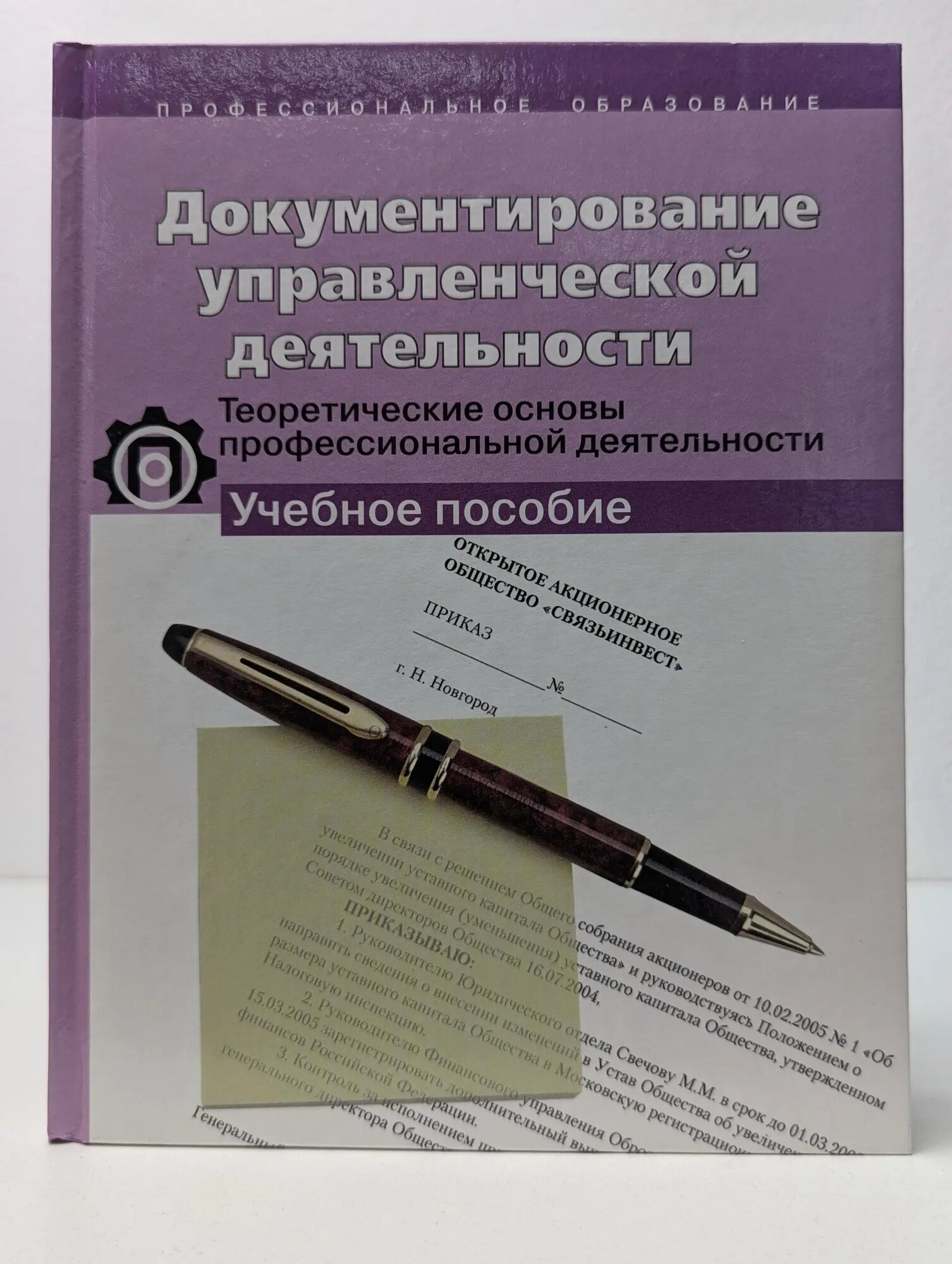 Документирование управленческой деятельности. Теоретические основы профессиональной деятельности Клименко Светлана Вадимовна 2005