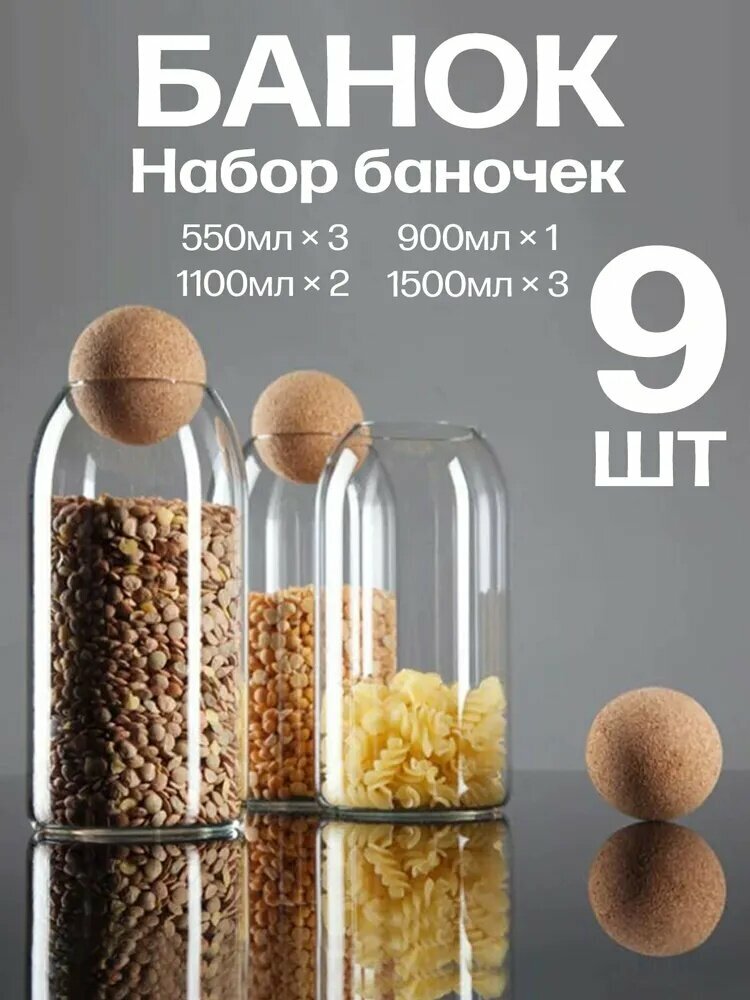 Банка для продуктов, 550 мл, 900 мл, 1100 мл, 1500 мл, 9 шт