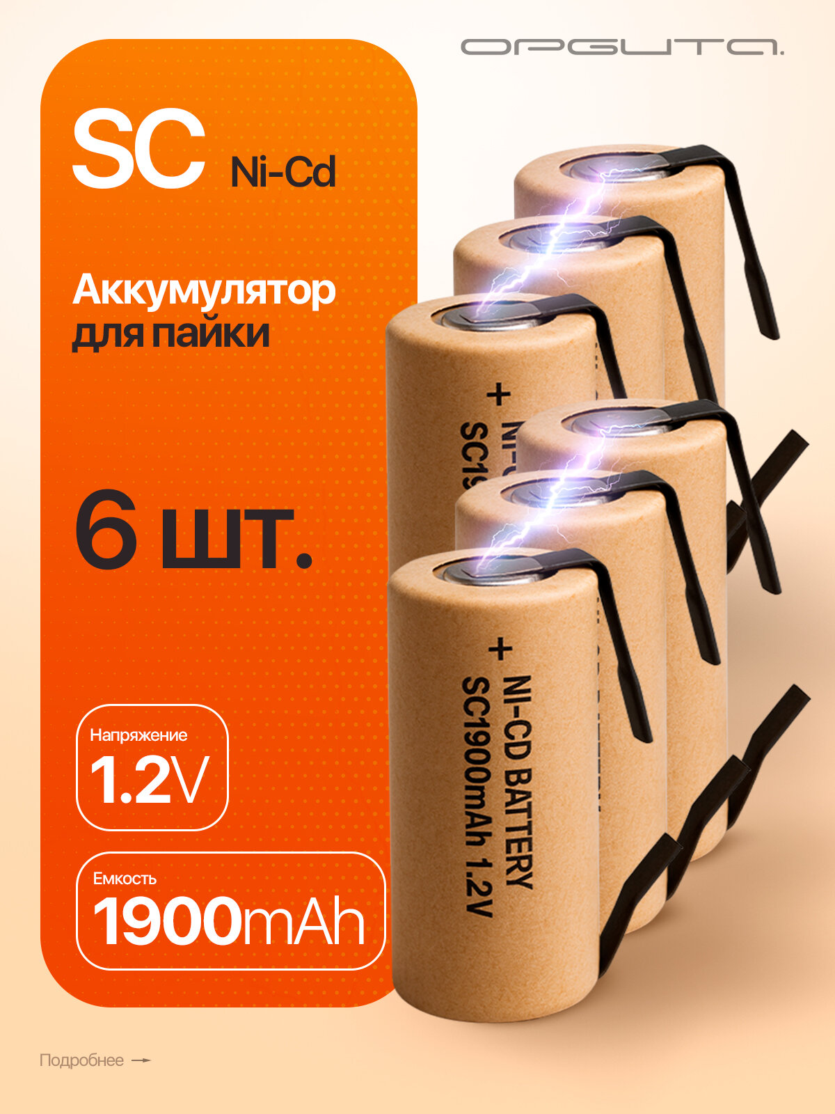 Аккумулятор для электроинструмента SC (Ni-cd) 1900мАч, 1.2V - 6шт Орбита