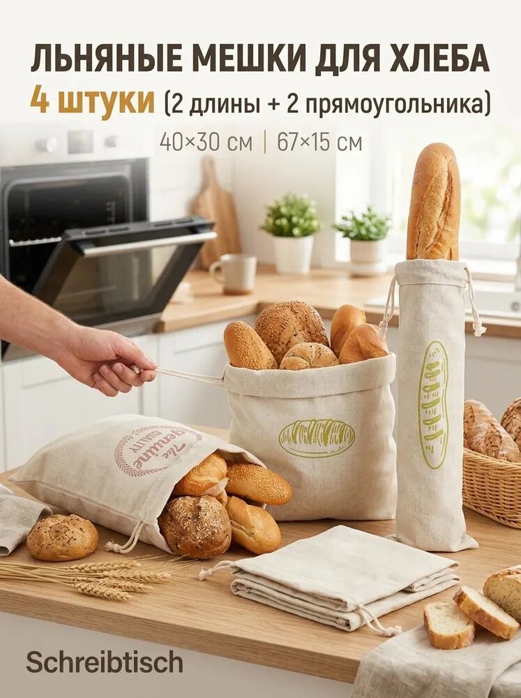Льняные мешки для хлеба, 4 шт (2 размера: 40х30 см и 67х15 см), натуральный лен, Китай