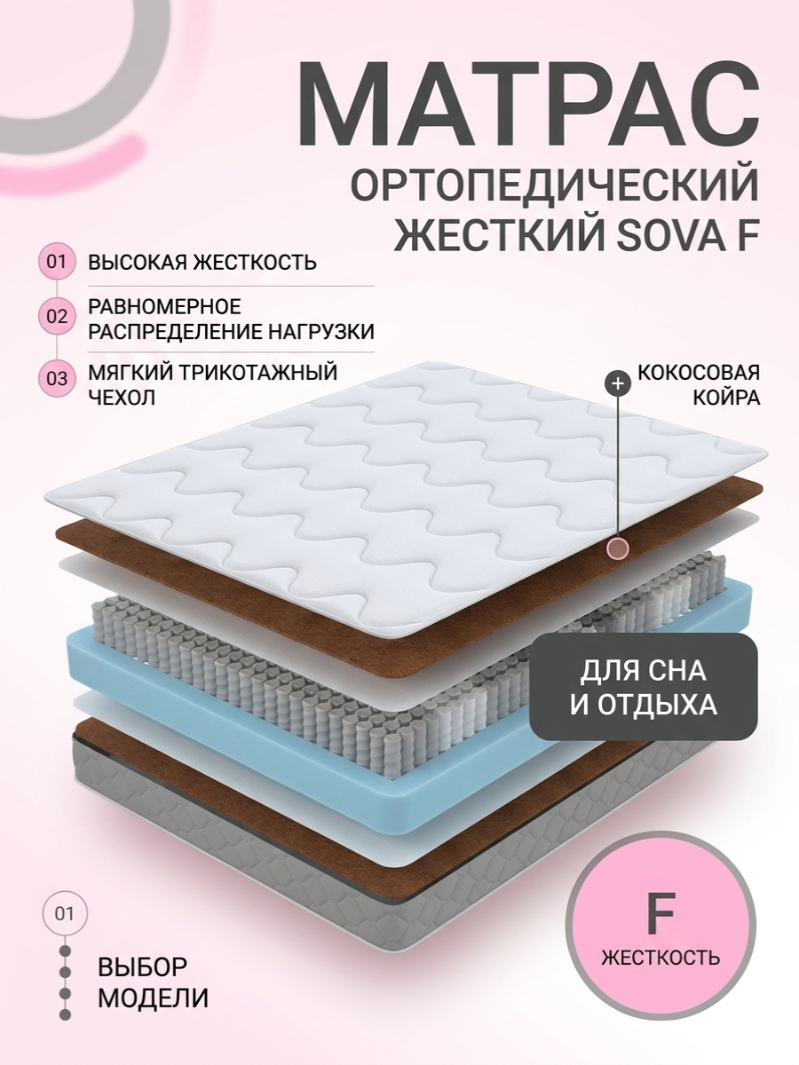 Ортопедический матрас SOVA F, жесткость пружины, пружинный, ортопедический