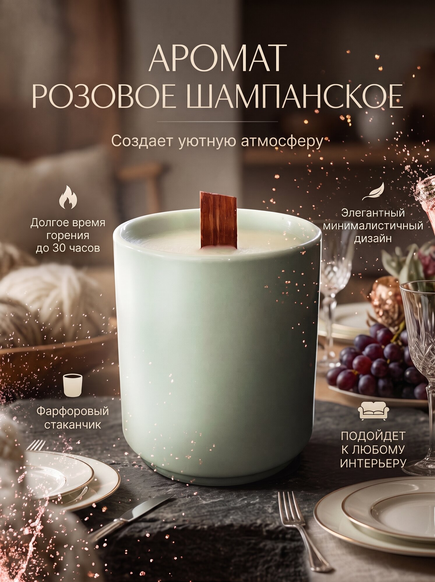 Ароматическая свеча "Розовое шампанское"