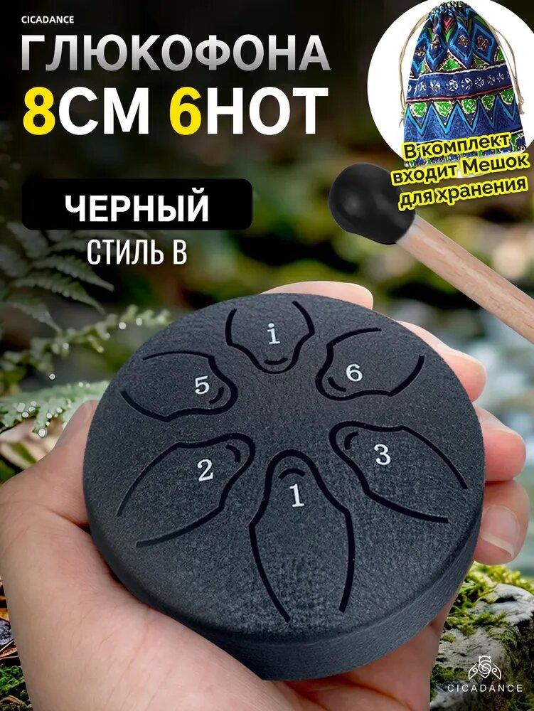 Глюкофон мини 6 нот 8 см с мешочком пентатоника углеродистая сталь(дождевой барабан, барабан для дождя)