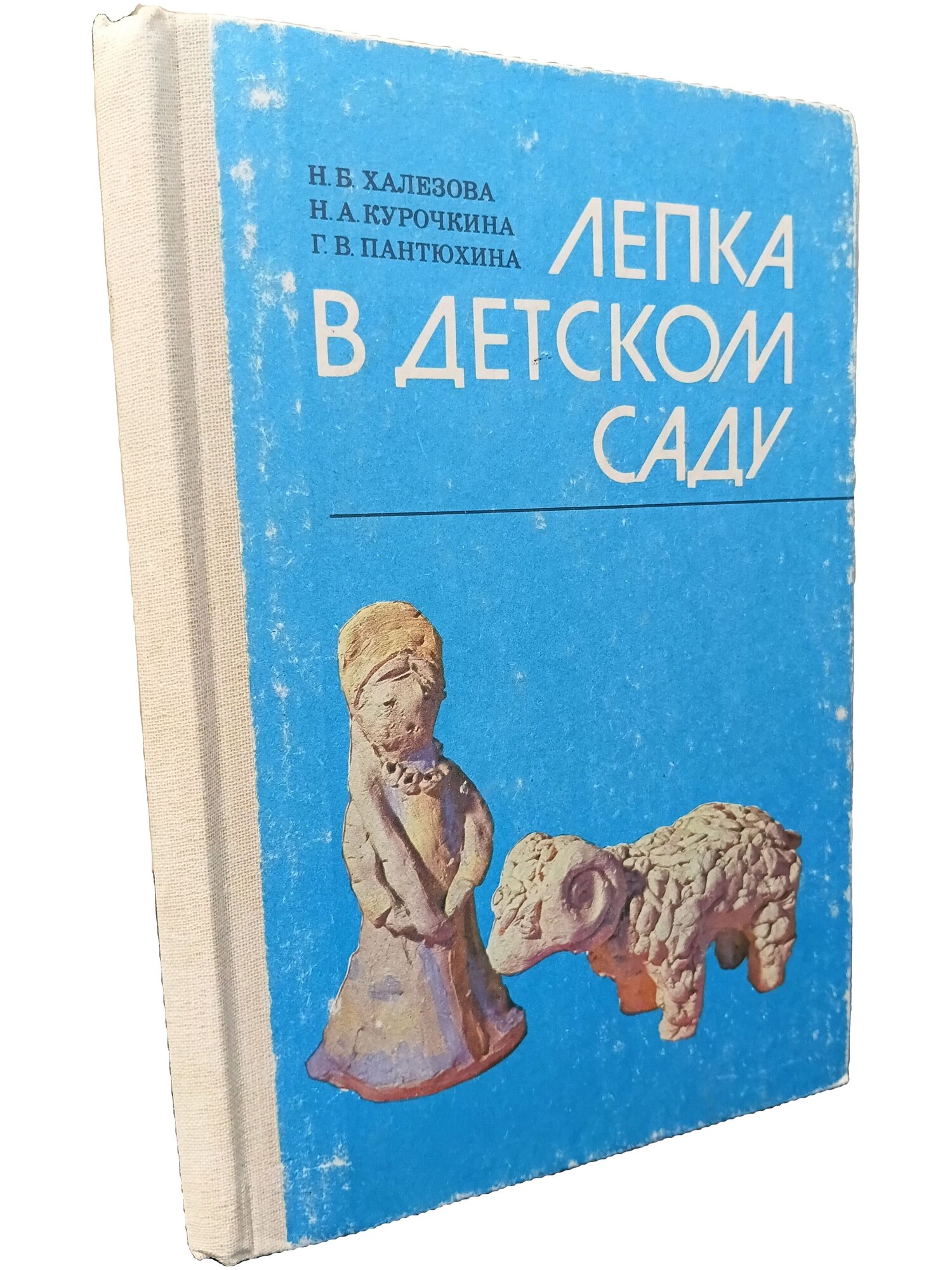 Лепка в детском саду. Халезова Наталья Борисовна. Просвещение. 1986. Твердый переплет. 160 стр