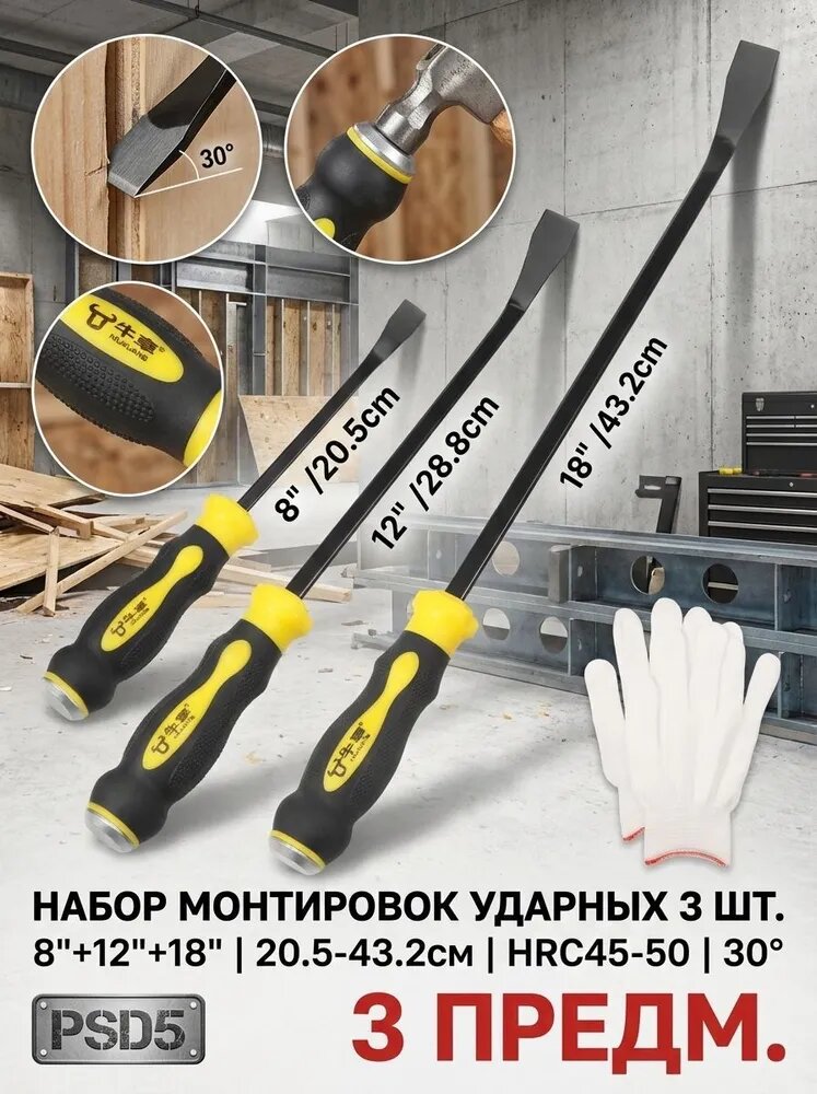 Набор монтировок 3 шт. 8", 12", 18" с угловым наконечником, высокой твердостью, устойчивых к ржавчине, с ударной насадкой и нескользящей резиновой ручкой для домашнего ремонта и строительства
