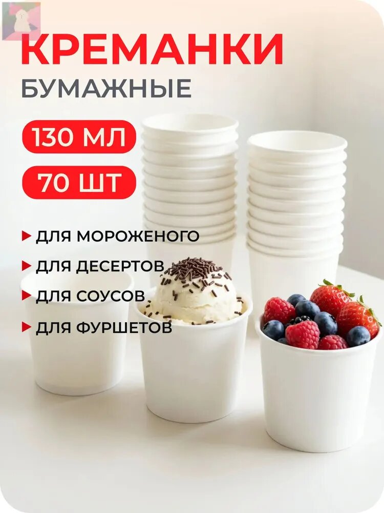 Креманки бумажные одноразовые для мороженого и десертов 130 мл. 70 шт. белые