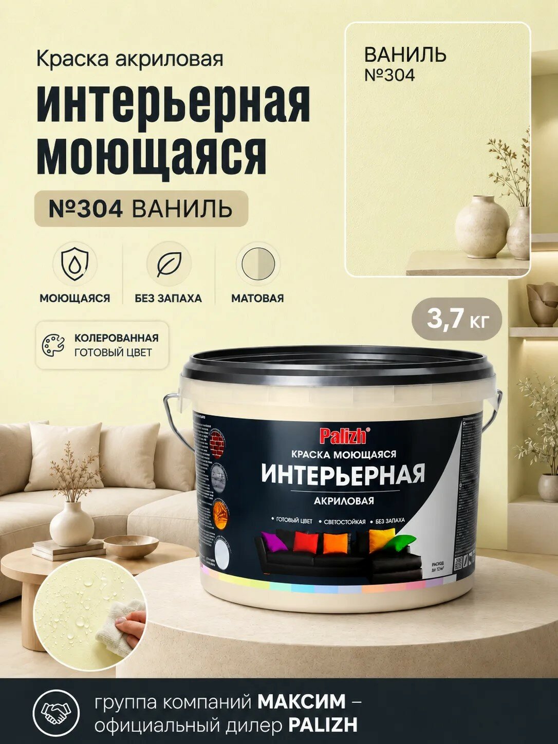 Краска акриловая интерьерная моющаяся №304 ваниль (3,7 кг) без запаха, Palizh (РС-304-3,7)