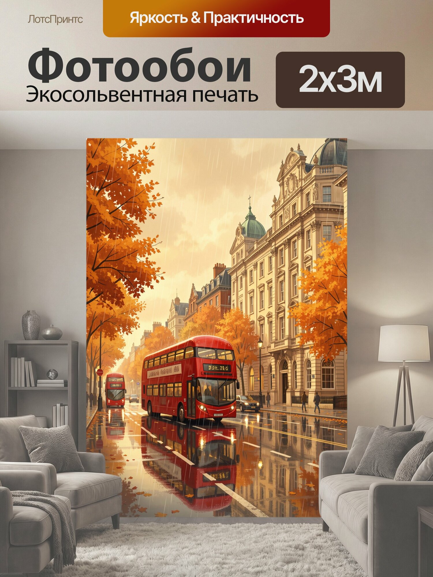 Фотообои "Осенний Лондон с красным автобусом. Осенняя улица Лондона: красный двухэтажный автобус на мокром асфальте, золотая листва у фонарей." 200x300 см. экосольвентная печать