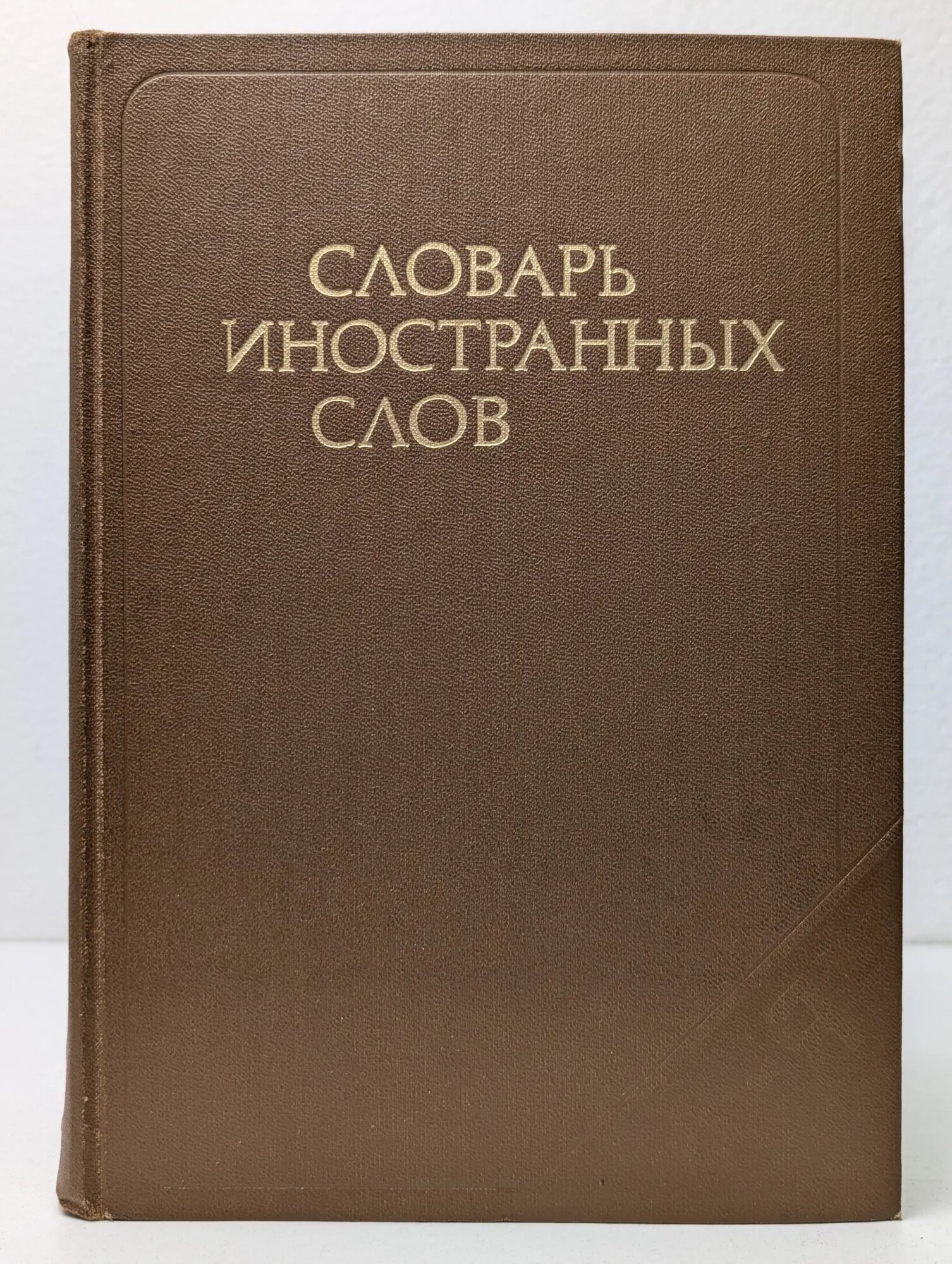 Словарь иностранных слов 1983