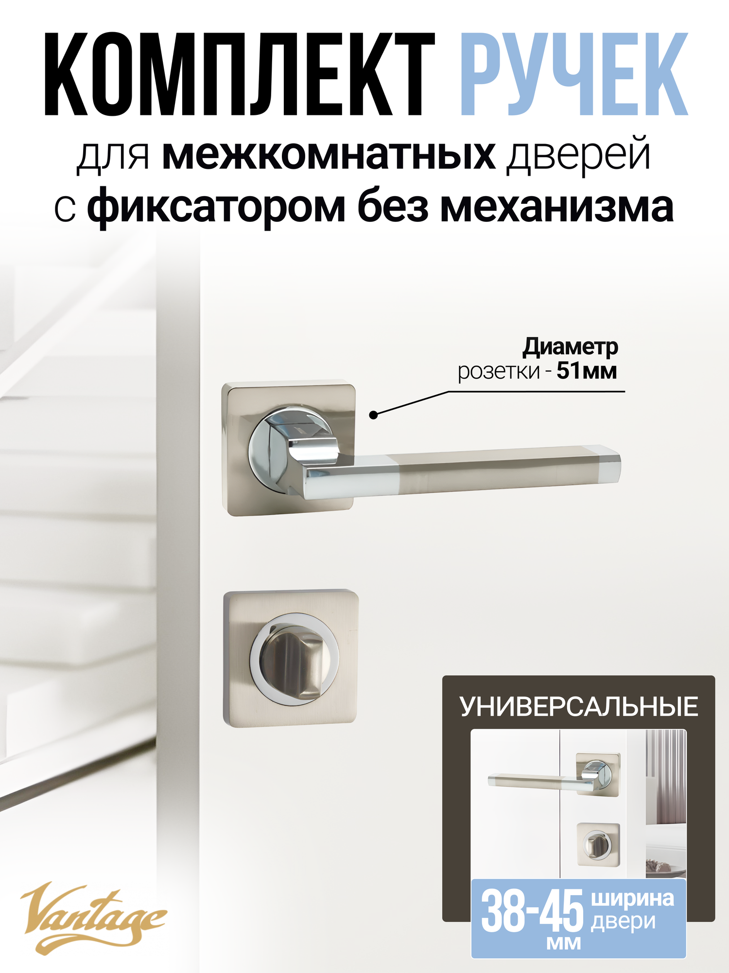 Готовый комплект для межкомнатной двери, ручка + фиксатор матовый никель/хром