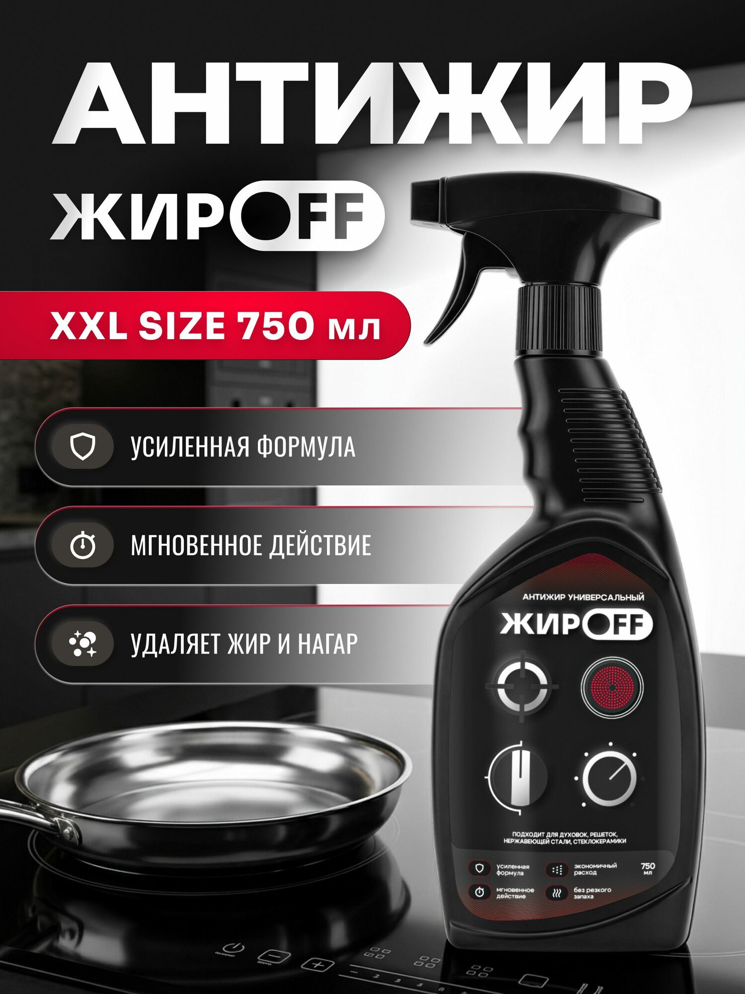 Антижир Жирофф, чистящее средство для кухни, 750 мл.