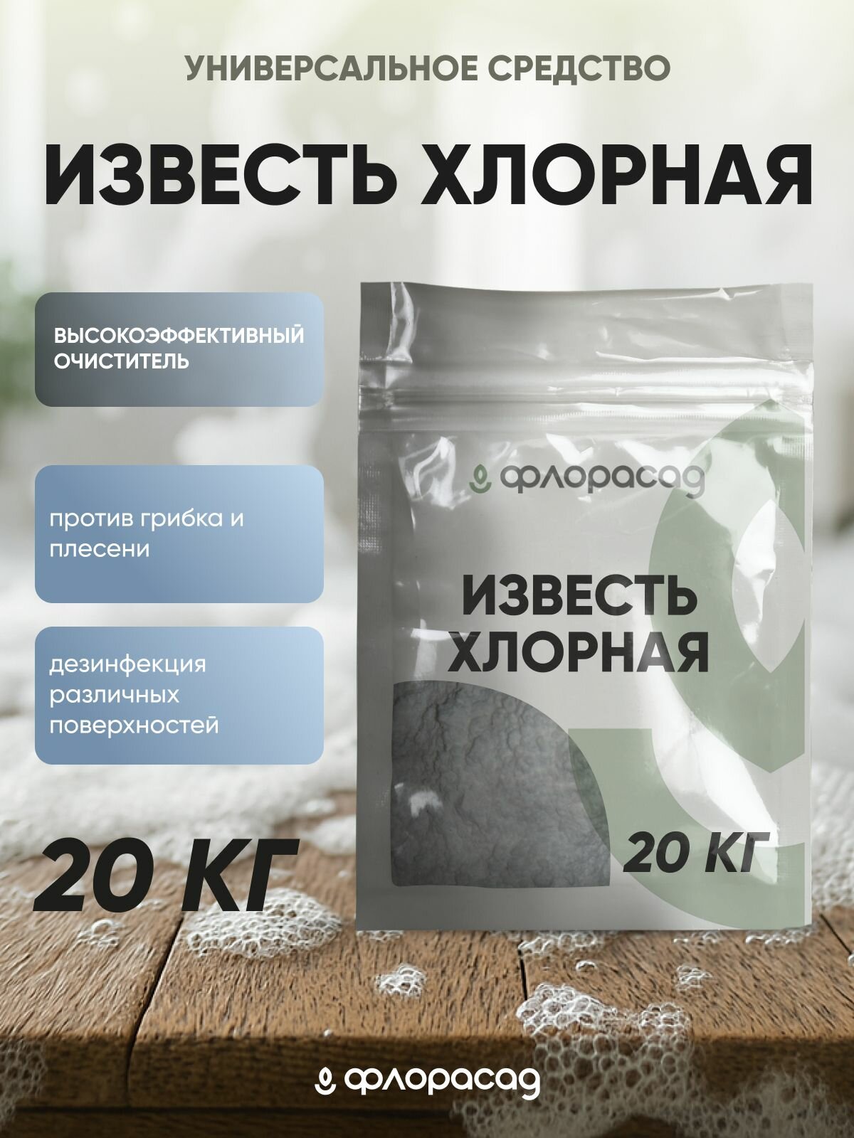 Известь хлорная (хлорка), мешок 20кг
