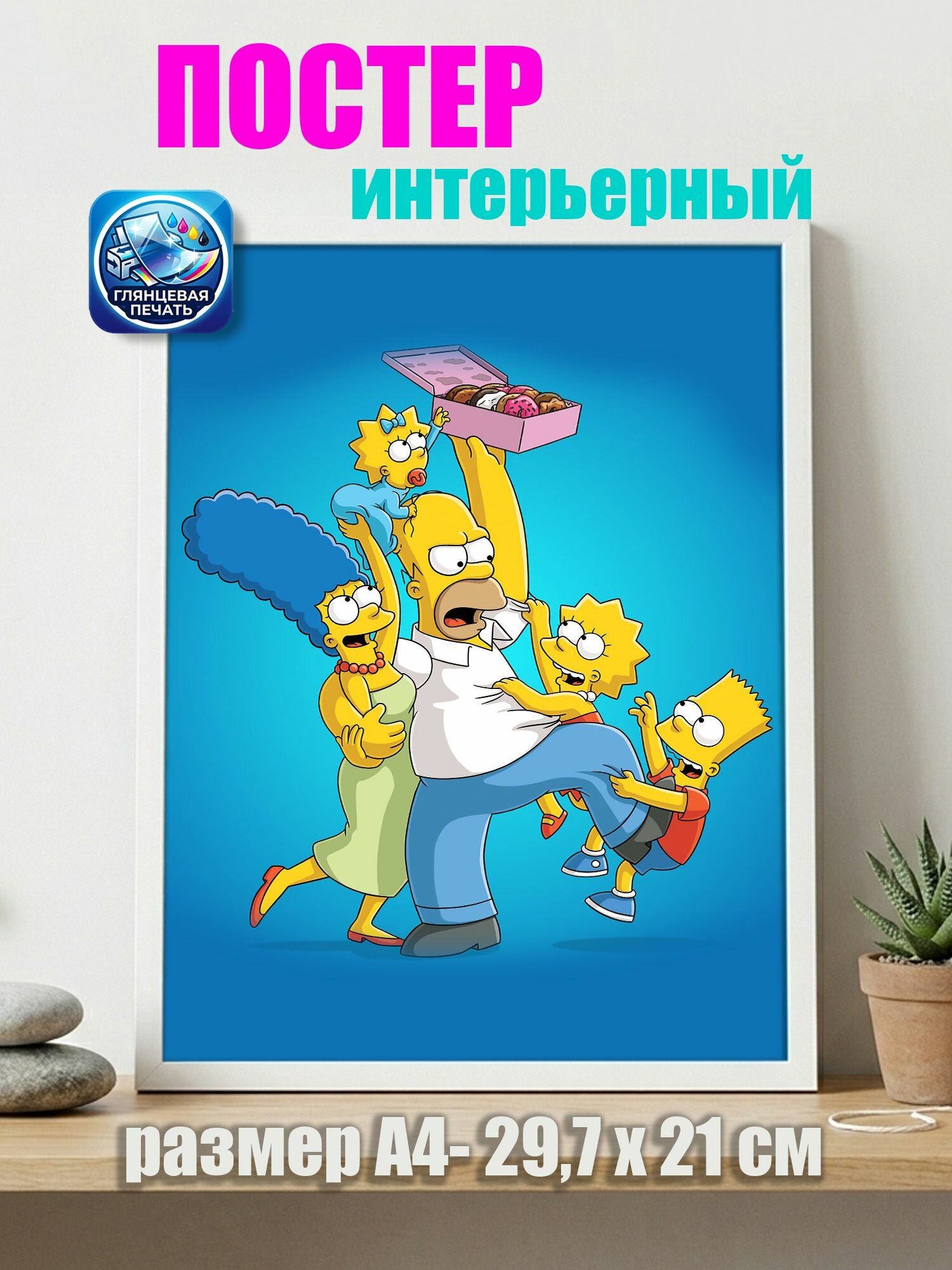 Постер Семья Симпсонов отнимает пончики у Гомера, плакат на стену интерьерный 21x30 см (A4)