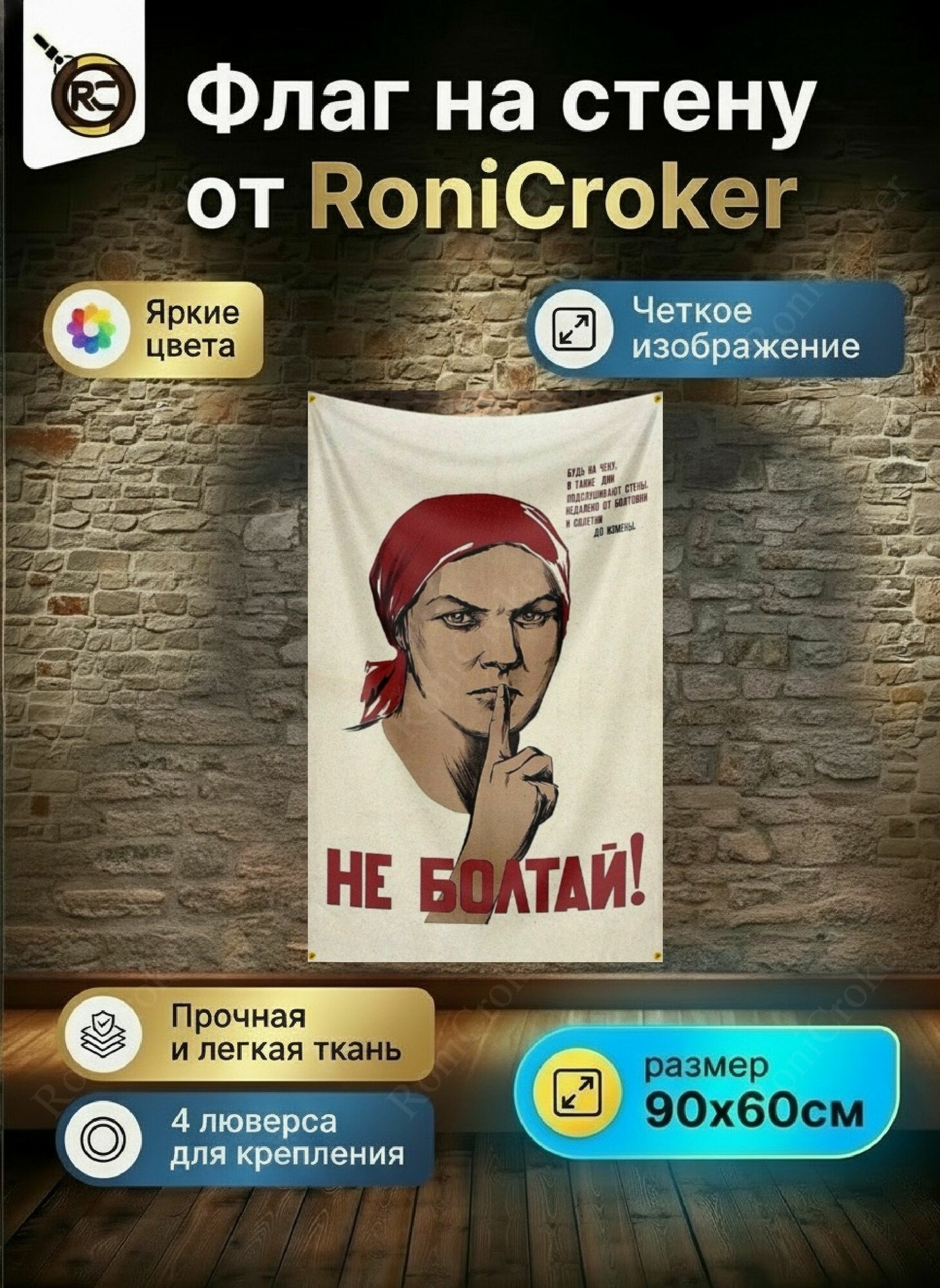 Флаг плакат баннер Ретро СССР Не Болтай